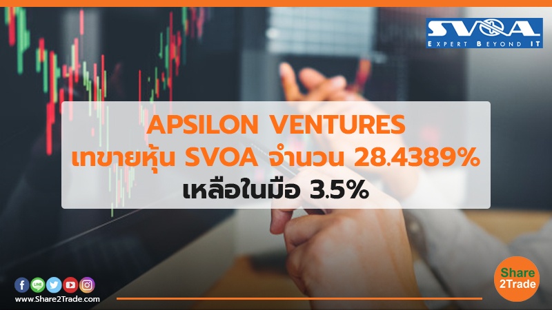 APSILON VENTURES เทขายหุ้น SVOA จำนวน 28.4389% เหลือในมือ 3.5% | Share2Trade
